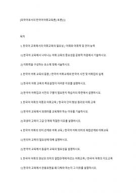 [외국어로서의 한국어어휘교육론]-토론(1)-1페이지