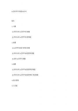 노인과 주거 최종 보고서-1페이지