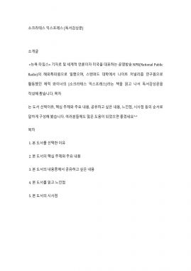 소크라테스 익스프레스 [독서감상문] (1)-1페이지