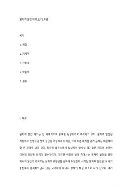 원자력 발전 폐기_반대_토론-1페이지