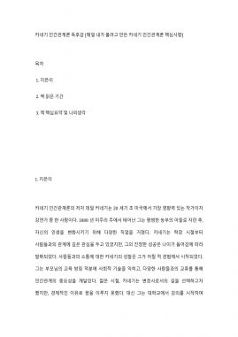 카네기 인간관계론 독후감 [매일 내가 볼려고 만든 카네기 인간관계론 핵심사항]-1페이지