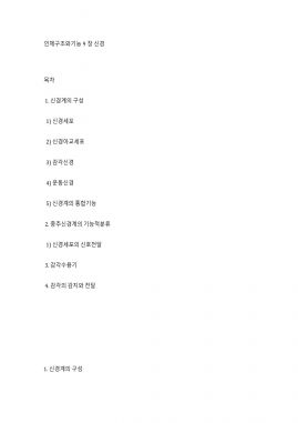 인체구조와기능9장 신경-1페이지