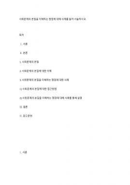 사회문제의 본질을 이해하는 쟁점에 대해 사례를 들어 서술하시오. (4)-1페이지