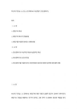 부산대 기전실1 11장, 12장 예비보고서(변압기, 연산증폭기)-1페이지