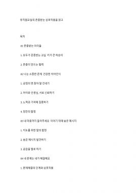 유치원교실의 존중받는 상호작용을 읽고-1페이지