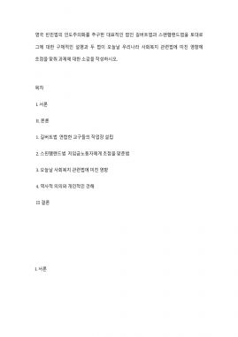 영국 빈민법의 인도주의화를 추구한 대표적인 법인 길버트법과 스팬햄랜드법을 토대로 그에 대한 구체적인 설명과 두 법이 오늘날 우리나라 사회복지 관련법에 미친 영향에 초점을 맞춰 과제에 대한 소감을 작성하시오.-1페이지