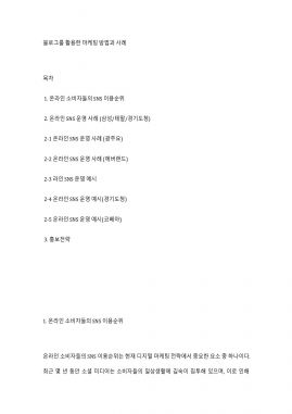 블로그를 활용한 마케팅 방법과 사례-1페이지