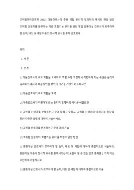 고위험모아간호학 2022] 아동간호사의 주요 역할 윤리적 딜레마의 예시와 해결 방안 고위험 신생아를 분류하는 기준 호흡기능 유지를 위한 방법 중환아실 간호사가 갖추어야 할 능력, 태도 및 역할 아동의 정서적 요구를 충족 간호중재-1페이지