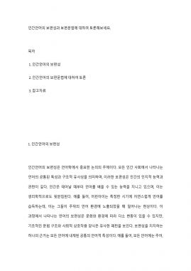 인간언어의 보편성과 보편문법에 대하여 토론해보세요.-1페이지