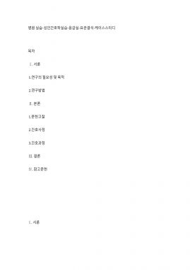 병원 실습-성인간호학실습-응급실-요관결석-케이스스터디-1페이지