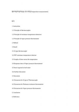 열유체공학설계실습 온도측정(Temperature measurement)-1페이지