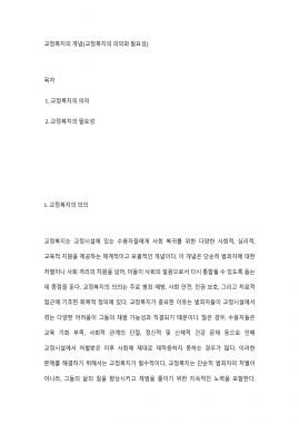 교정복지의 개념(교정복지의 의의와 필요성)-1페이지