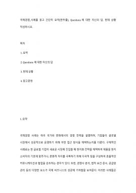 국제경영_사례를 읽고 간단히 요약(한두줄), Questions에 대한 자신의 답, 현재 상황 작성하시오.-1페이지