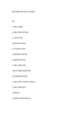 부동산경매의 특징, 절차 및 개선방안-1페이지