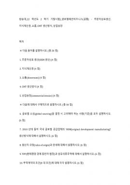 방송대_22학년도2학기 기말시험)_글로벌패션비즈니스(공통) - 주문자상표생산, 지식재산권, 쇼룸, CMT생산방식, 상업송장-1페이지