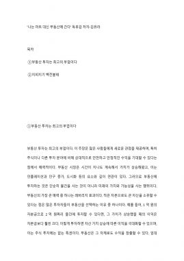 나는 마트 대신 부동산에 간다 독후감 저자-김유라-1페이지