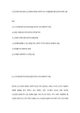 노인간호학 개인과제 노인 문제와 관련된 사회적 이슈 사례를 통한 법적 윤리적 문제 고찰-1페이지