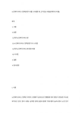 노인복지서비스 정책관련기사를 스크랩한 후, 근거있는 비평(문제의식 비평)-1페이지