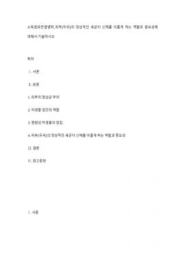 소독법과전염병학_피부(두피)의 정상적인 세균이 신체를 이롭게 하는 역할과 중요성에 대해서 기술하시오-1페이지