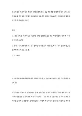 조손가족과 재혼가족의 특성에 대해 설명하고(20점), 부모역할에 대하여 각각 논하시오. 부모교육. 유아교육기관에서 부모교육의 필요성에 대해 논하고(10점), 부모교육의 활성화 방안을 모색하여 논하시오.-1페이지