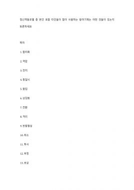 정신역동모델 중 본인 포함 타인들이 많이 사용하는 방어기제는 어떤 것들이 있는지 토론하세요-1페이지