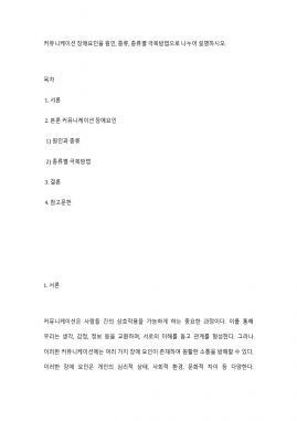 커뮤니케이션 장애요인을 원인, 종류, 종류별 극복방법으로 나누어 설명하시오. (2)-1페이지