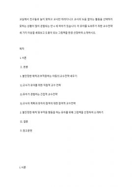 교실에서 친구들과 놀지 못하고 교사만 따라다니고 교사의 도움 없이는 활동을 선택하지 못하는 상황이 많이 관찰되는 만 4세 여아가 있습니다. 이 유아를 도와주기 위한 교수전략 세 가지 이상을 세워보고 도움이 되는 그림책을 한권 선정하여 소개하시오.-1페이지