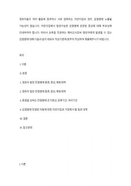 영유아들이 여러 활동에 참여하고 서로 접촉하는 어린이집의 경우, 감염병에 노출될 가능성이 많습니다. 어린이집에서 발생가능한 감염병에 관련된 증상에 대해 부모님께 안내하여야 합니다. 따라서 보육을 전공하는 예비교사로써 영유아에게 발생될 수 있는 감염병에 대해 다음과 같이 레포트 작성기준에 맞추어 작성하여 제출해주시기 바랍니다.-1페이지