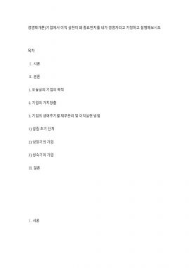 경영학개론)기업에서 이익 실현이 왜 중요한지를 내가 경영자라고 가정하고 설명해보시오-1페이지