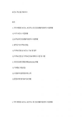 보건소 하는일,자료조사-1페이지