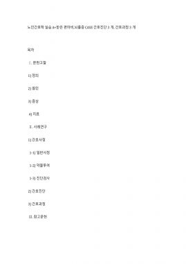 노인간호학 실습 A+받은 편마비,뇌졸증 CASE 간호진단3개, 간호과정3개-1페이지