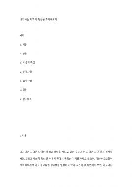 내가 사는 지역의 특성을 조사해오기-1페이지