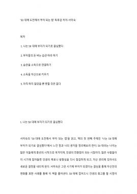 50대에 도전해서 부자 되는 법 독후감 저자-서미숙-1페이지