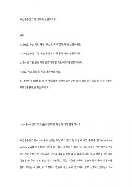 무선송수신기에 대하여 설명하시오 (1)-1페이지