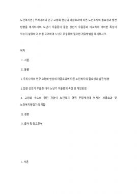 노인복지론 ) 우리나라의 인구 고령화 현상의 파급효과에 따른 노인복지의 필요성과 발전 방향을 제시하시오. 노년기 우울증이 젊은 성인기 우울증과 비교하여 어떠한 특성이 있는지 설명하고, 이를 고려하여 노년기 우울증에 필요한 개입방법을 제시하시오.-1페이지