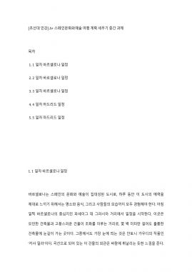 [조선대 인강] A+ 스페인문화와예술 여행 계획 세우기 중간 과제-1페이지