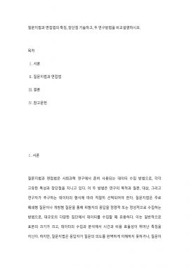 질문지법과 면접법의 특징, 장단점 기술하고, 두 연구방법을 비교설명하시오.-1페이지