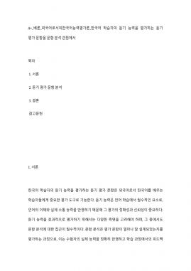 A+_배론_외국어로서의한국어능력평가론_한국어 학습자의 듣기 능력을 평가하는 듣기 평가 문항을 문항 분석 관점에서-1페이지