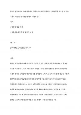 영유아 발달이론에 대해 설명하고, 영유아교사로서 영유아의 신체발달을 도모할 수 있는 교사의 역할 및 지도방법에 대해 기술하시오-1페이지