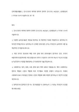 인력개발과활용 ) 인사고과의 목적에 대하여 전략적 인사고과, 보상실시, 성과향상의 3가지로 나누어 서술하시오. 외7개-1페이지