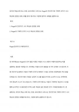 유아의 학습교재 또는 초등 교과서에서 나타나는 Piaget의 전조작기와 구체적 조작기 사고 특성에 관련된 과제 2개를 찾아 제시하고 이론에 맞추어 과제를 설명하시오-1페이지