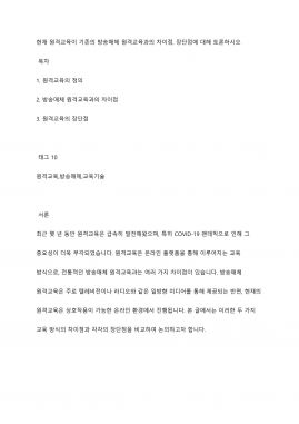 현재 원격교육이 기존의 방송매체 원격교육과의 차이점, 장단점에 대해 토론하시오-1페이지