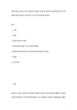 영유아에게 실시할 수 있는 응급처치 방법은 무엇이며, 영유아의 응급처치에 있어 가장 중요한 점은 무엇이라고 생각하는 지 자신의 의견을 제시하세요-1페이지