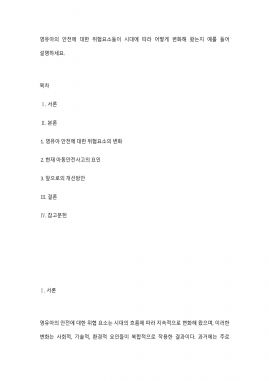 영유아의 안전에 대한 위협요소들이 시대에 따라 어떻게 변화해 왔는지 예를 들어 설명하세요.-1페이지