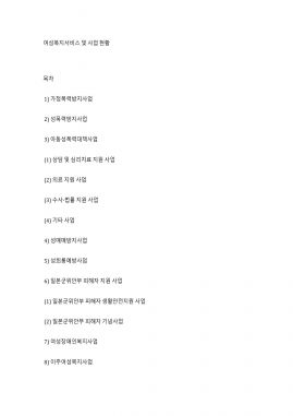 여성복지서비스 및 사업 현황-1페이지