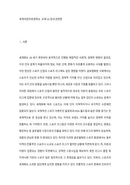 세계의정치와경제 B - 교재 10장과 관련한 참고 자료를 참고하여, 세계화로 인해 발생하는 스포츠 산업과 스포츠 리그의 변화를 묘사하고, 이러한 현상으로 소외된 집단에 대해 서술하시오. 더불어 이렇게 소외된 집단의 문제를 해결할 방안에 (2)-1페이지