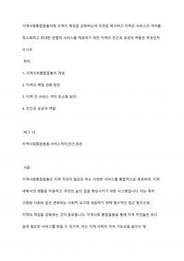 지역사회통합돌봄처럼 지역의 책임을 강화하는데 의견을 제시하고 지역간 서비스의 격차를 최소화하고 최대한 양질의 서비스를 제공하기 위한 지역의 민간과 공공의 역할은 무엇인지 쓰시오-1페이지