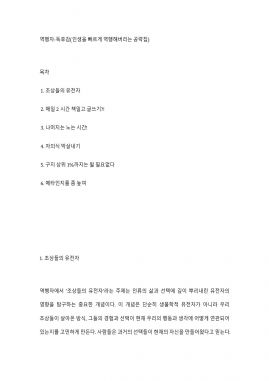 역행자-독후감(인생을 빠르게 역행해버리는 공략집)-1페이지