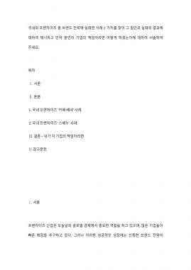 국내외 프랜차이즈 중 브랜드 전략에 실패한 사례 2가지를 찾아 그 원인과 실패의 결과에 대하여 제시하고 만약 본인이 기업의 책임자라면 어떻게 하겠는가에 대하여 서술하여 주세요. (2)-1페이지