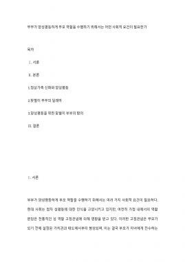 부부가 양성평등하게 부모 역할을 수행하기 위해서는 어떤 사회적 요건이 필요한가 (2)-1페이지